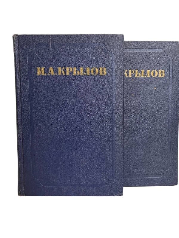 И. А. Крылов. Сочинения в 2 томах (комплект из 2 книг). Крылов Иван Андреевич. 1955. Твердый переплет. 836 стр