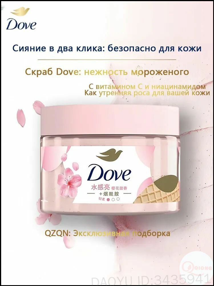 Эксклюзивный скрабкрем с жасмином и сакурой от Dove