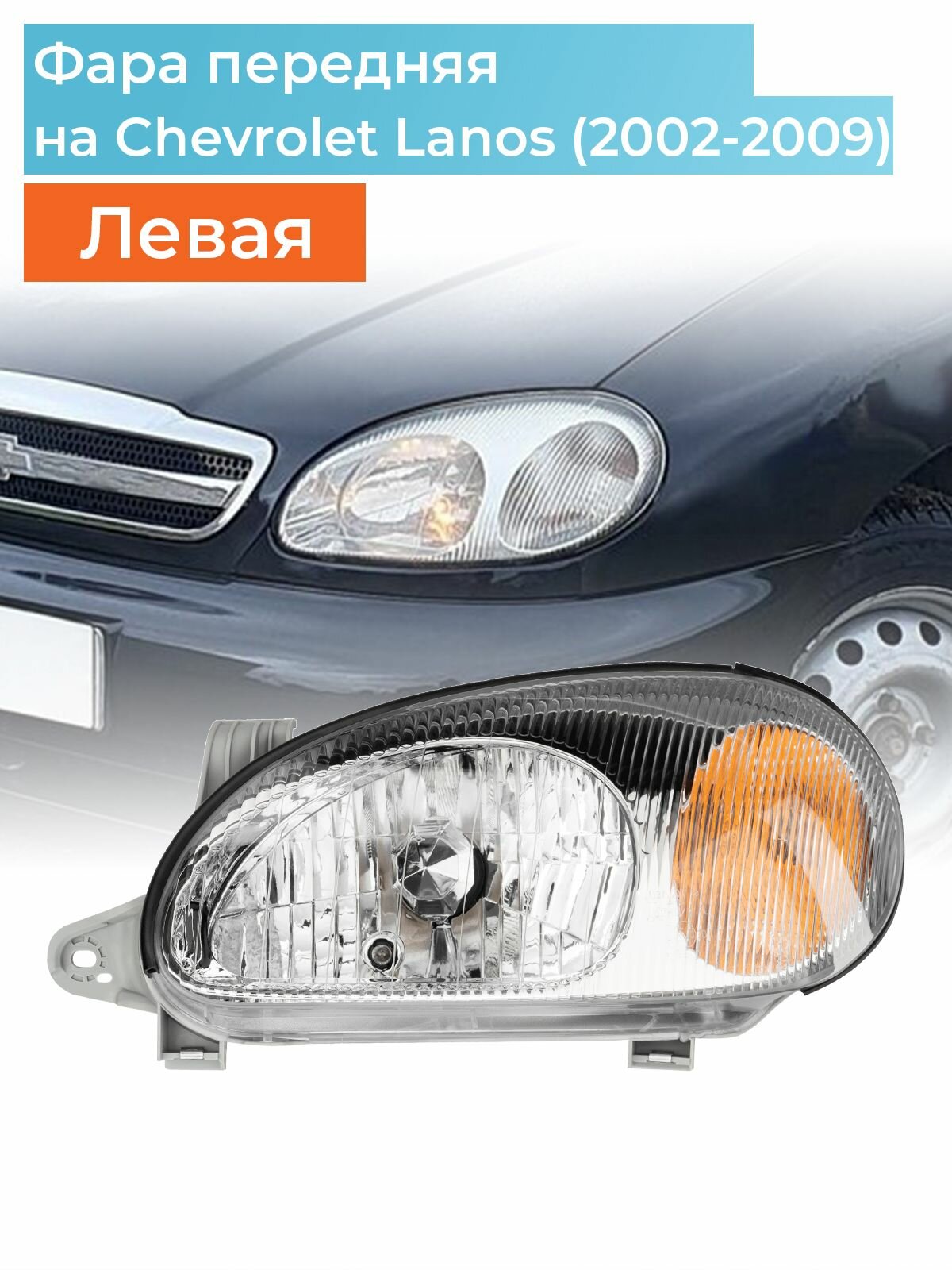 Фара левая для Шевроле Ланос / Chevrolet Lanos (2002-2009), Daewoo, ZAZ Sens / Заз Сенс (2004-2017)