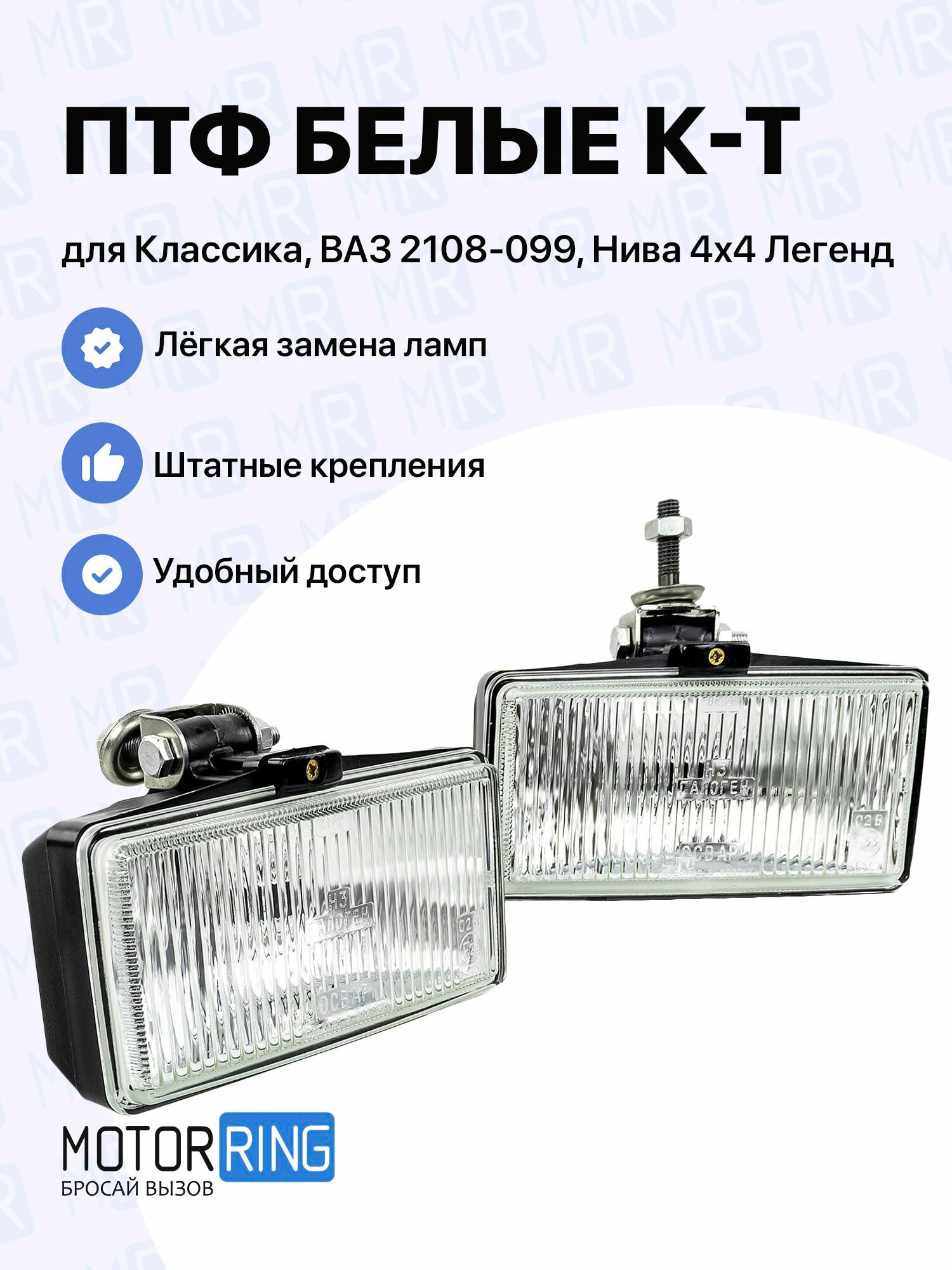 Белые противотуманные фары Киржач для ВАЗ 2101-2107, 2108-21099, Лада 4х4 (Нива)