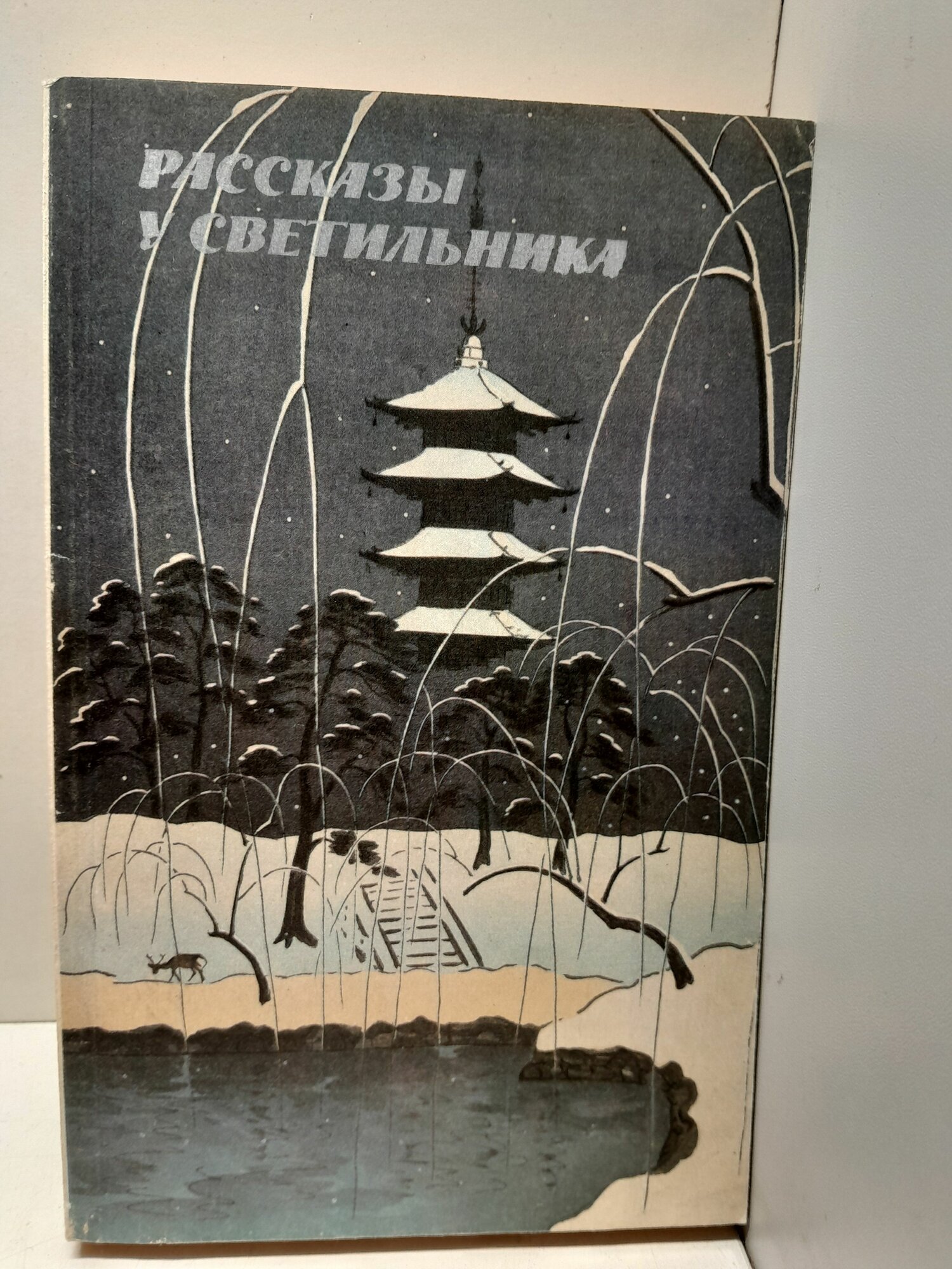 Рассказы у светильника. Китайская новелла XI-XVI веков.