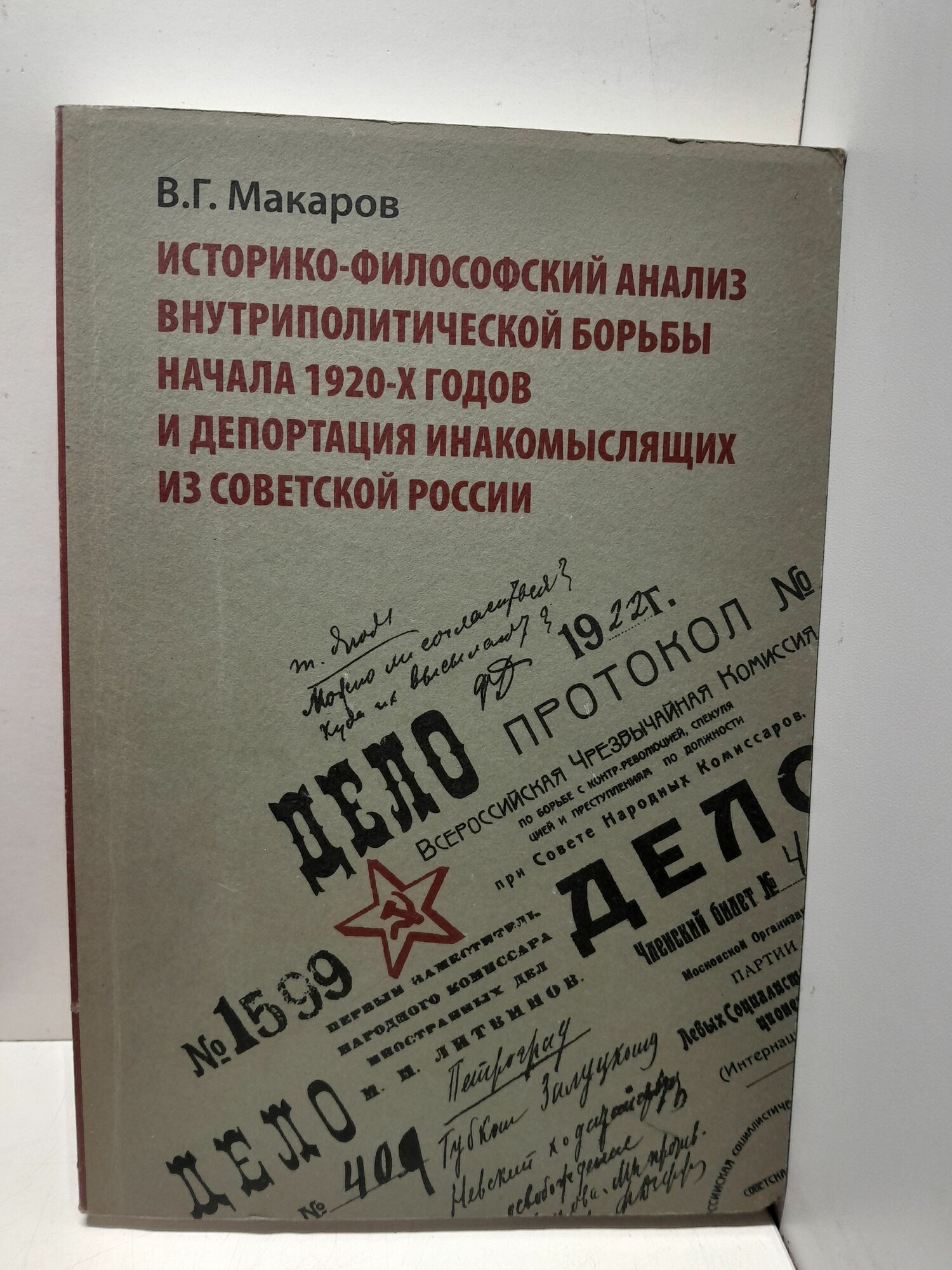 Макаров В. Г. / Историко-философский анализ внутриполитической борьбы начала 1920-х годов и депортация инакомыслящих из Советской России