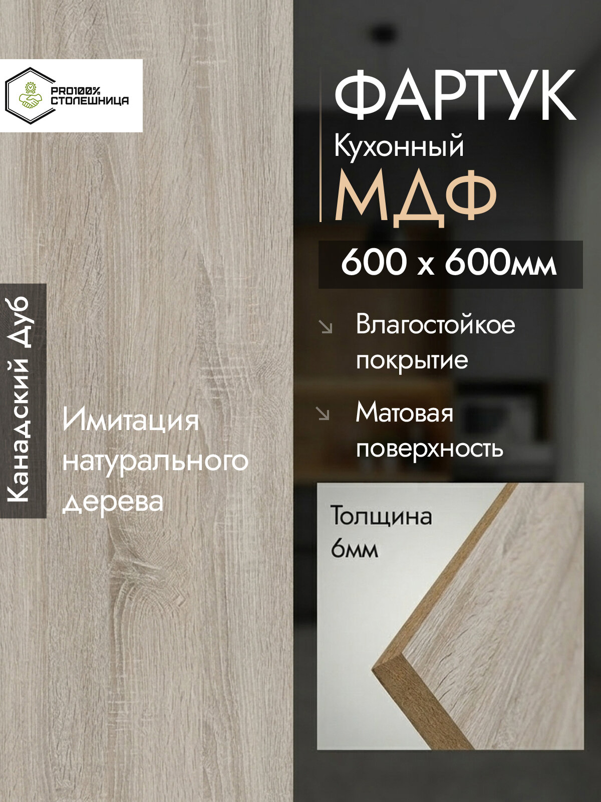 Стеновая панель (Фартук) 600*600*6 мм цвет Канадский дуб (Дуб Сонома) скиф