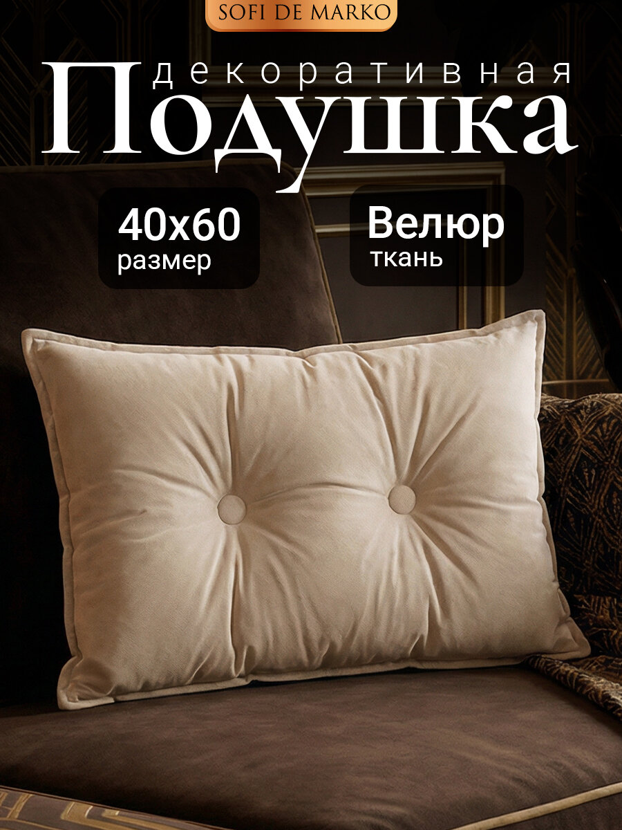 Подушка декоративная Sofi de Marko Вивиан, велюр, съемная, 40 см х 60 см, светло бежевый
