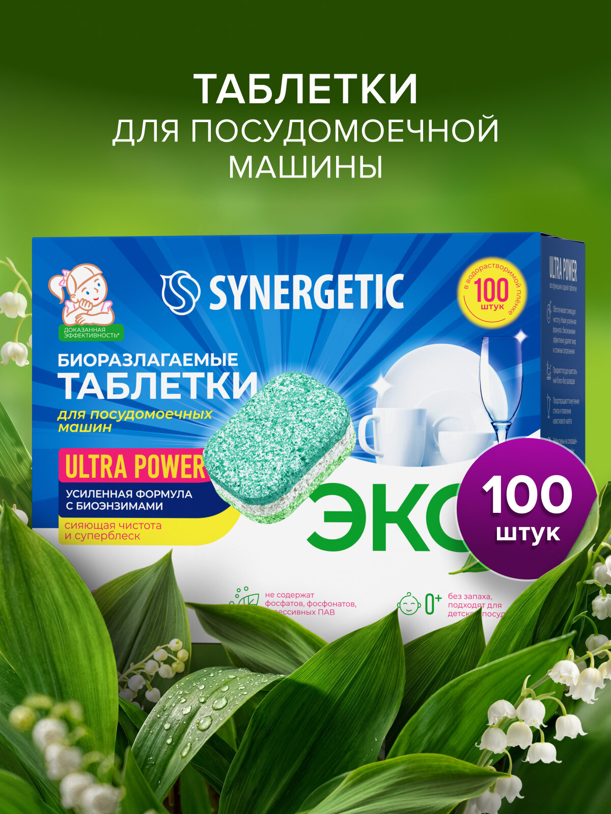 Таблетки для посудомойки Synergetic "Ultra Power", без запаха, 100 штук, 2,05 кг