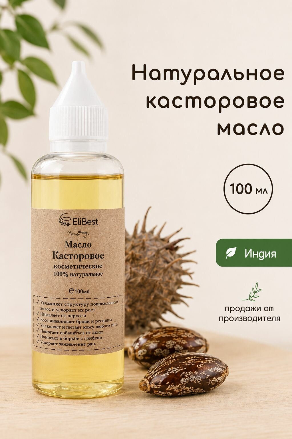 Elibest натуральное косметическое Касторовое масло (масло Клещевины) для волос и кожи головы, для лица, тела, для роста ресниц и бровей, 100 мл
