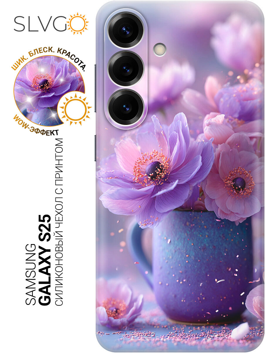 Силиконовый чехол на Samsung Galaxy S25 с принтом Анемоны в сиреневом фарфоре, trn