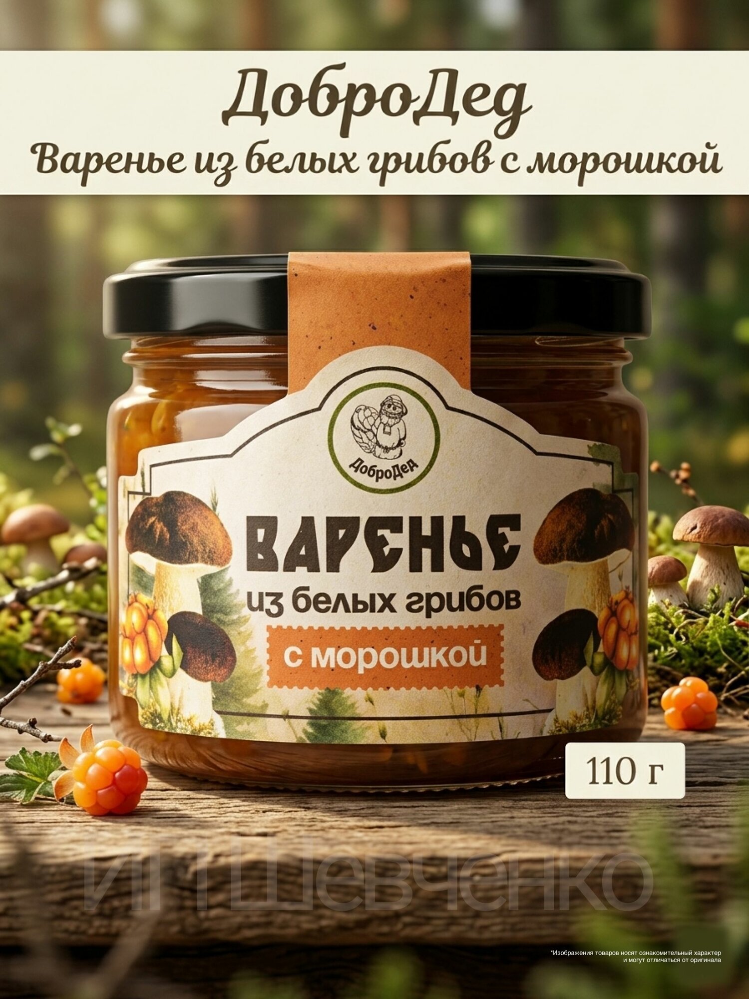 "ДоброДед" Варенье из белых грибов с Морошкой 110 г, стекло. Карелия