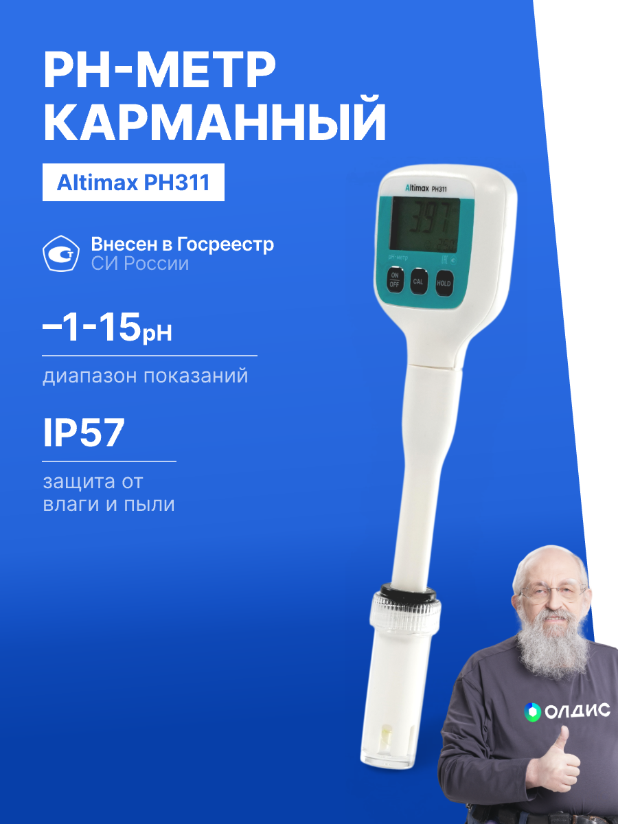 PH-метр карманный Altimax PH311 портативный тестер воды, погружной, Госреестр СИ
