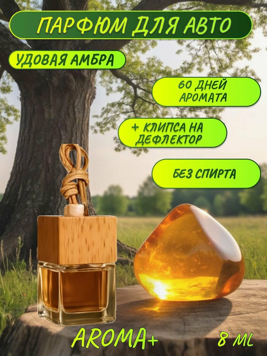AromaZen Удовая амбра, ароматизатор для автомобиля, 8 мл