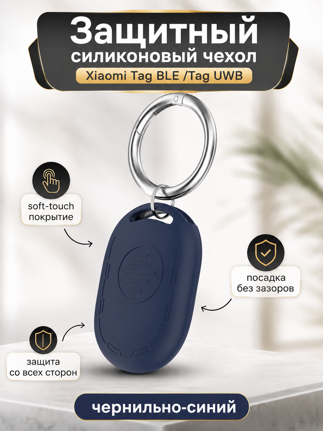 Защитный силиконовый чехол для Xiaomi Tag BLE /Tag UWB, чернильно-синий