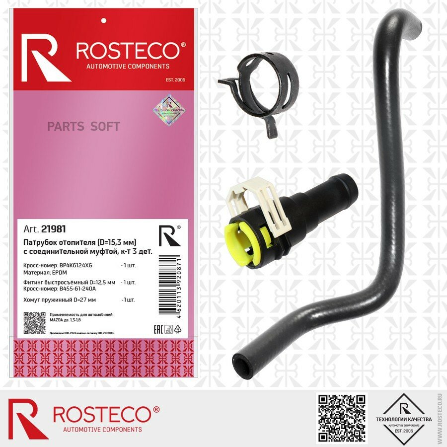 21981 ROSTECO Патрубок отопителя Mazda 3 2008- ROSTECO 21981 | цена за 1 шт