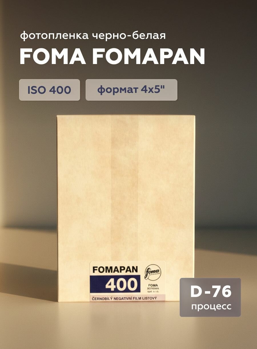 Фотопленка Foma Fomapan 400 4x5", 25 листов