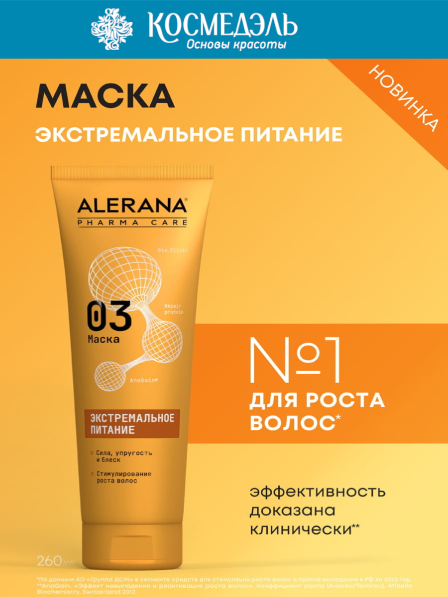 Alerana Маска для волос "Экстремальноге питание", 260 мл