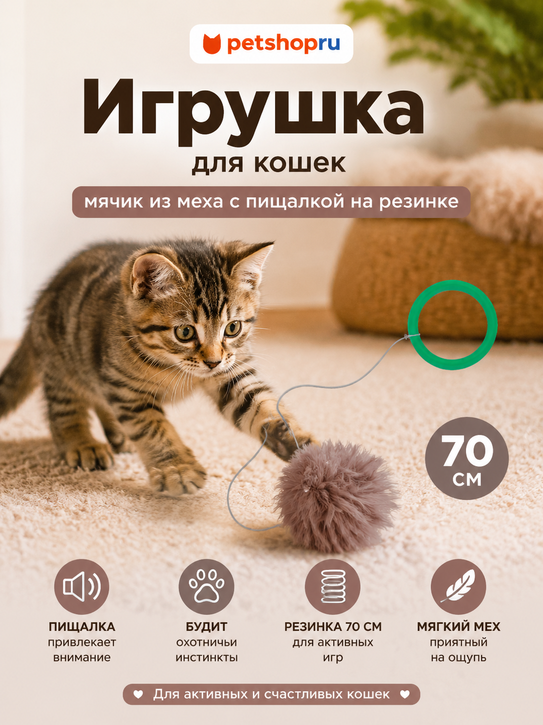 PETSHOP Игрушка для кошек "Мячик с пищалкой" из искусственного меха на резинке с кольцом, бежевый