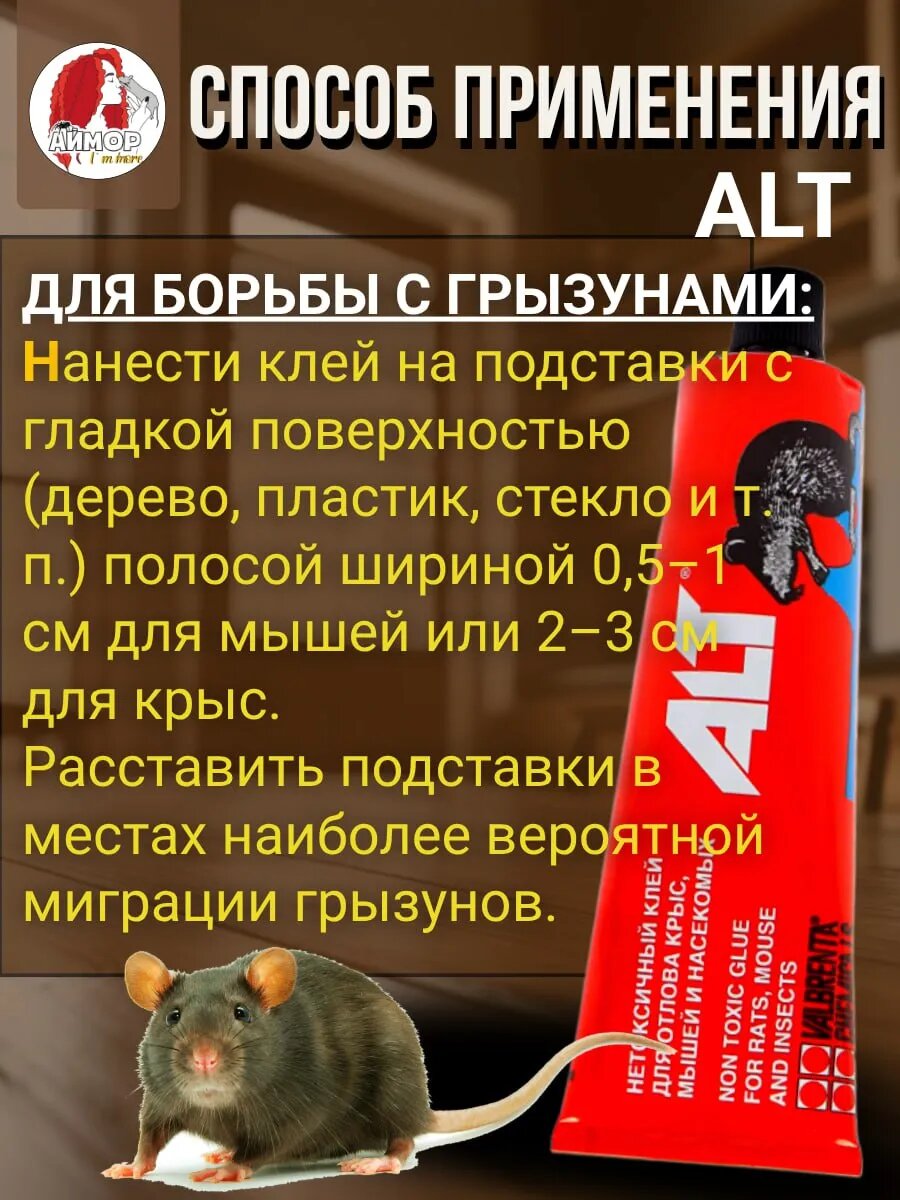 ALT клей от грызунов и насекомых 135 г