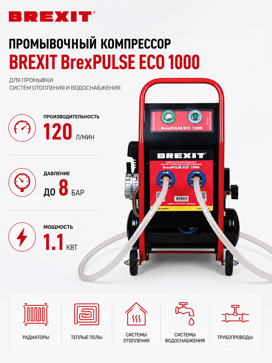 Промывочный компрессор Brexit BrexPulse ECO 1000 для промывки трубопроводов, 1100Вт, 120л/мин, 8 бар