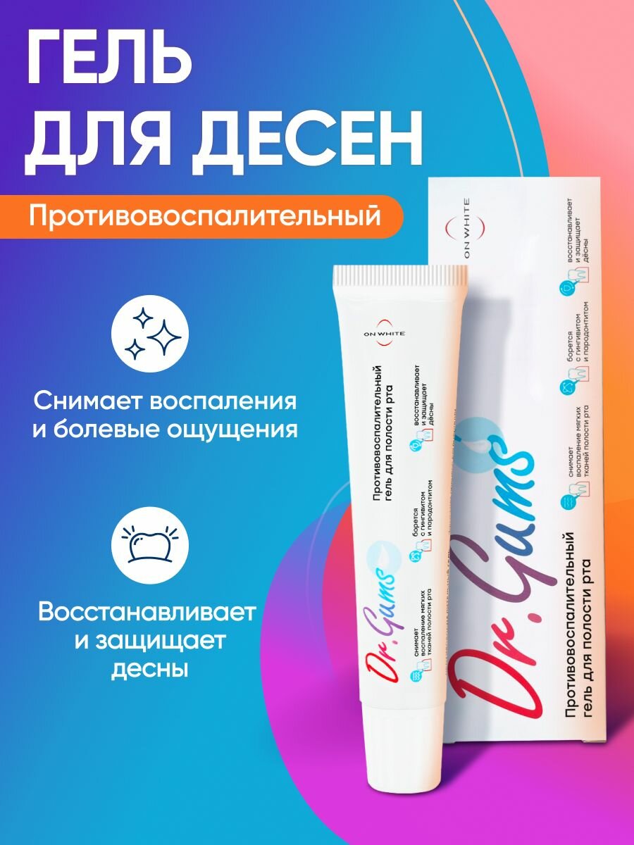 ON WHITE / Гель для десен противовоспалительный, снижает чувствительность, укрепление и защита от воспаления десен, кровоточивости, лечение пародонтита и гингивита, восстанавливающий гель 30мл