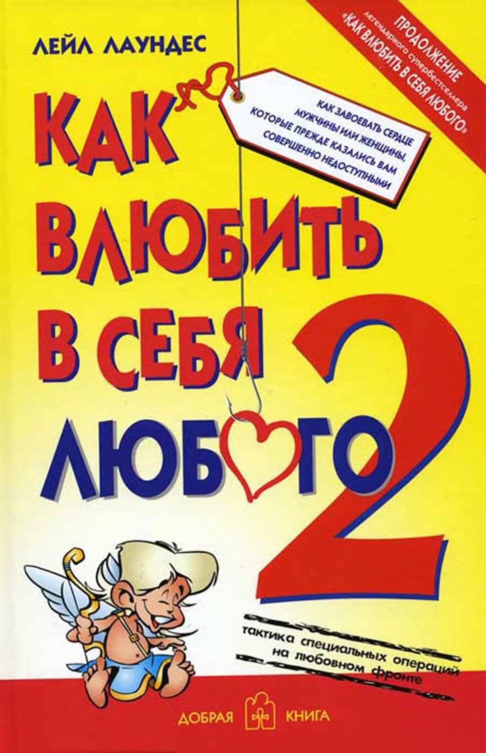 Как влюбить в себя любого – 2. Как завоевать сердце мужчины или женщины, которые прежде казались вам совершенно недоступными [Цифровая книга]