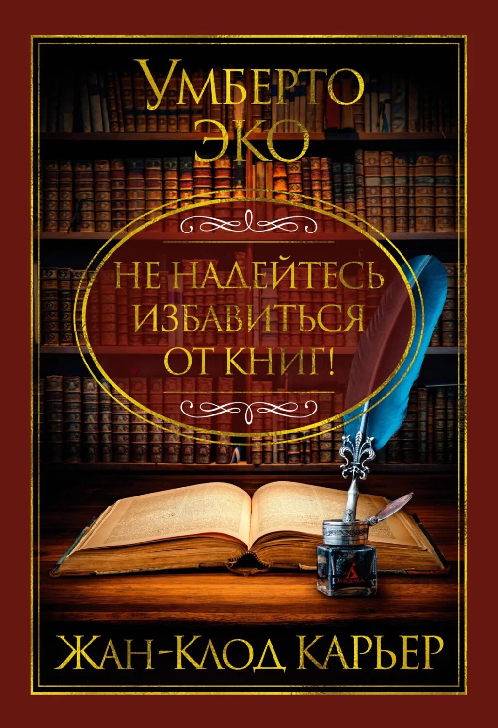 Не надейтесь избавиться от книг! [Цифровая книга]