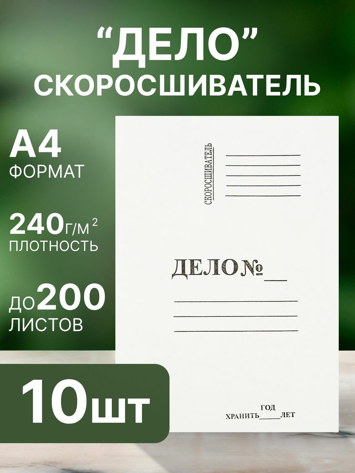 Скоросшиватель А4 Дело, белый, 10 шт