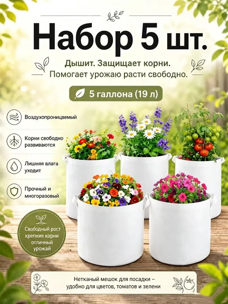 Мешок-горшок для растений 19 л, 22 см, 5 шт, цвет белый