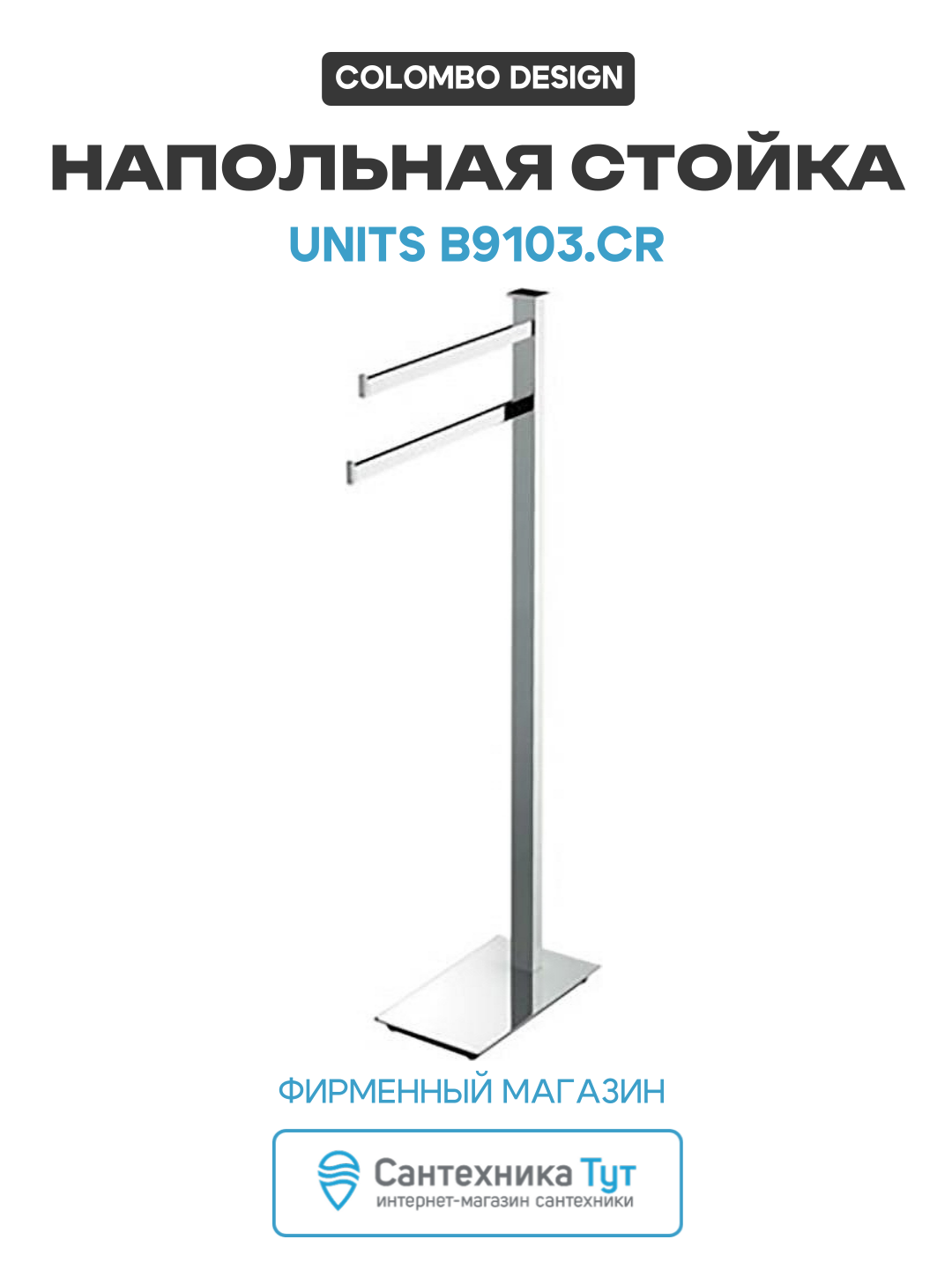 Напольная стойка Colombo Design Units B9103. CR латунь на пол