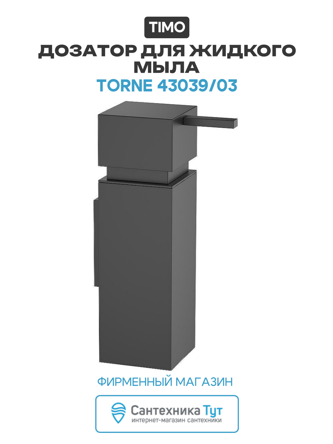 Дозатор для жидкого мыла Timo Torne 43039/03 Черный матовый латунь на стену