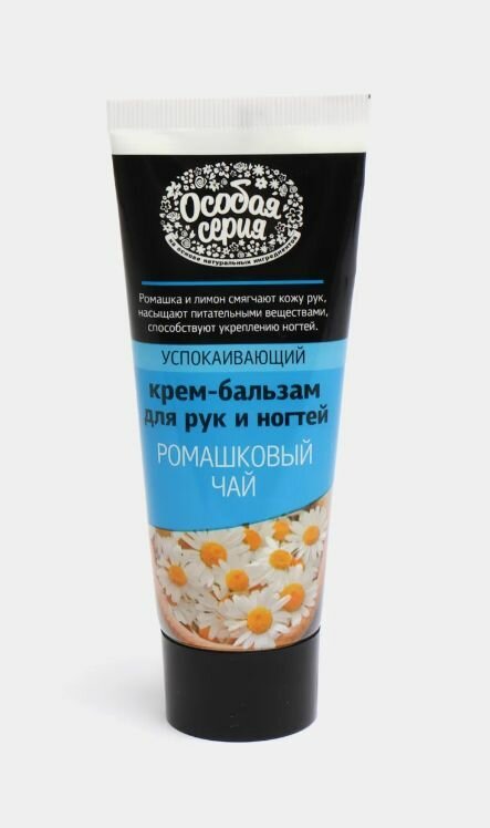 Особая серия Крем-бальзам для рук и ногтей Ромашковый чай 75мл
