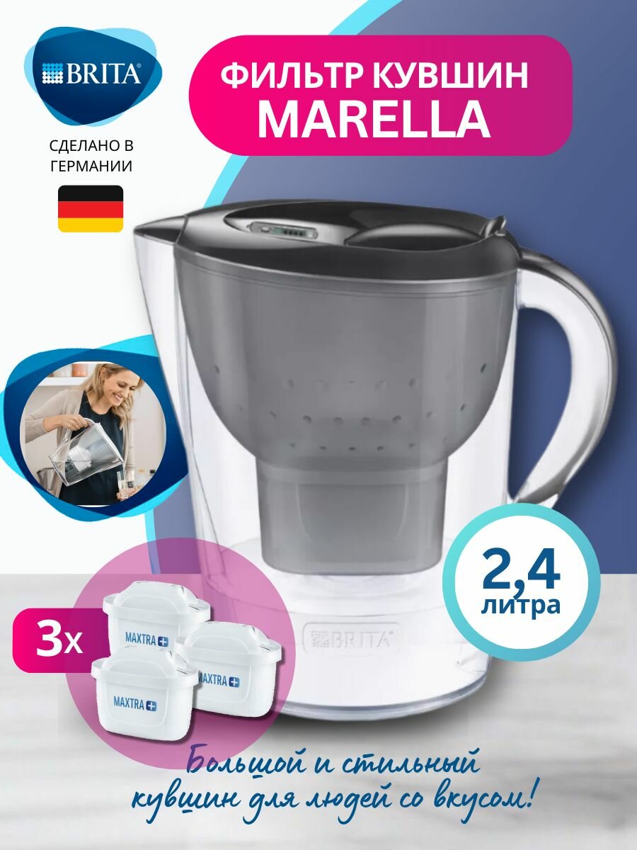 Фильтр для воды кувшин Marella 2,4 л Графит,3 шт картридж для воды BRITA MAXTRA, Германия