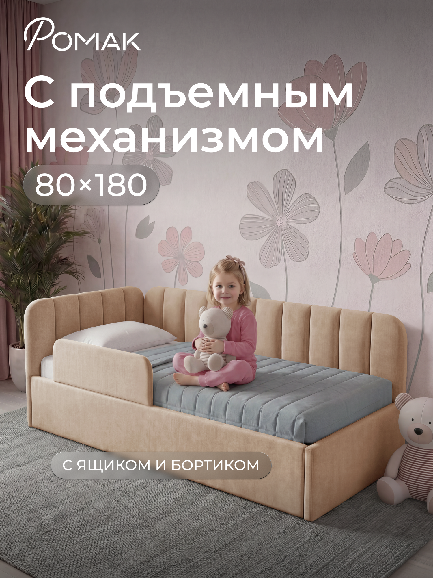 Кровать-тахта Камелия 180х80 Латте на подъемном механизме, с одной боковиной c бортиком безопасности