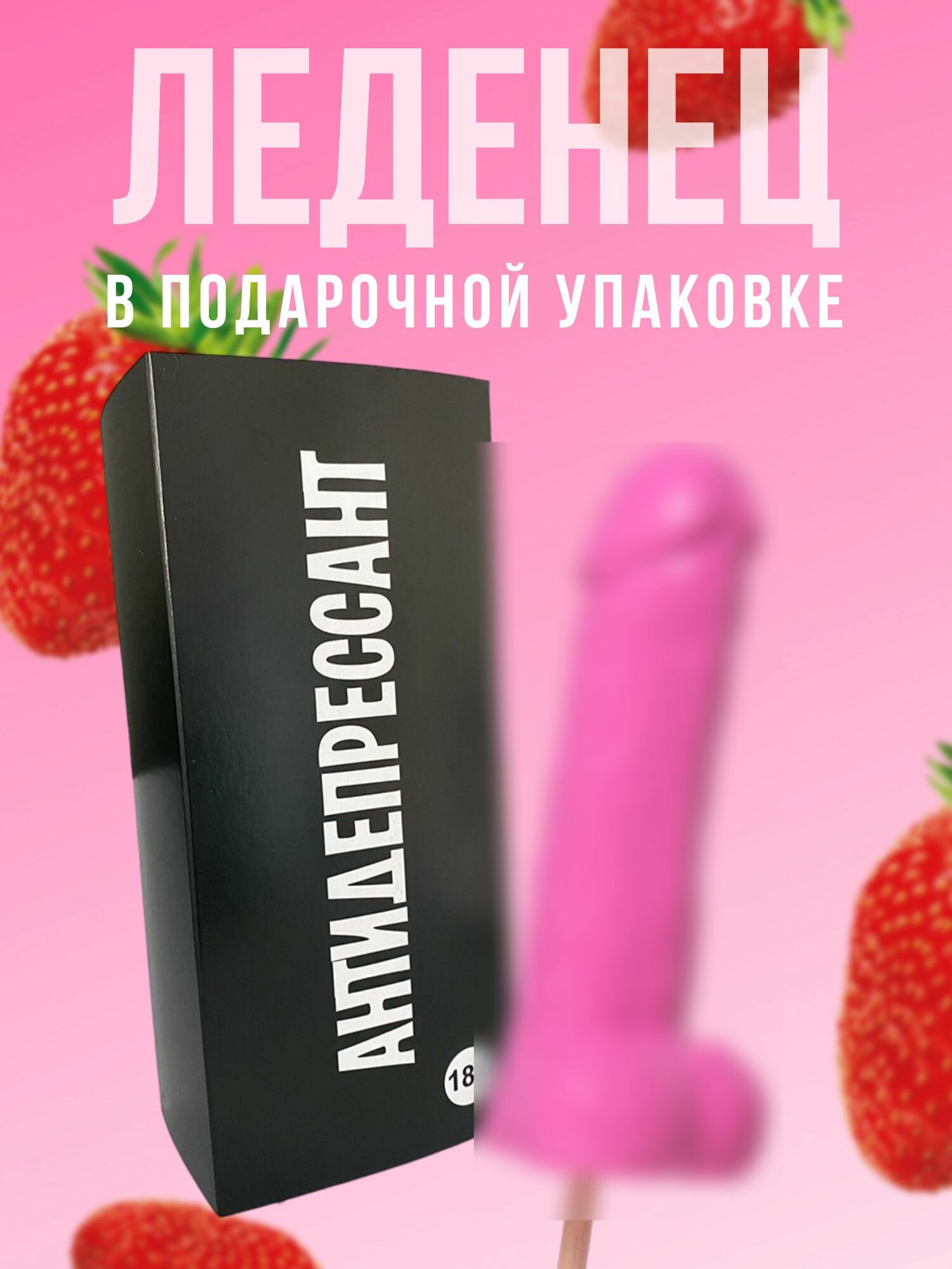 Леденец для взрослых в виде члена в подарочной коробке "Антидепрессант", 150 гр