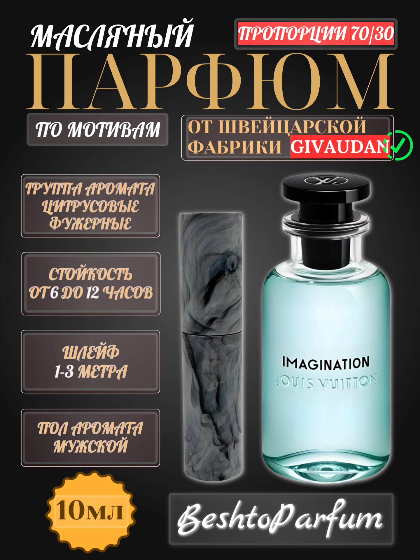 Масляные духи по мотивам Louis Vuitton Imagination — стойкий свежий мужской нишевый аромат / 10мл