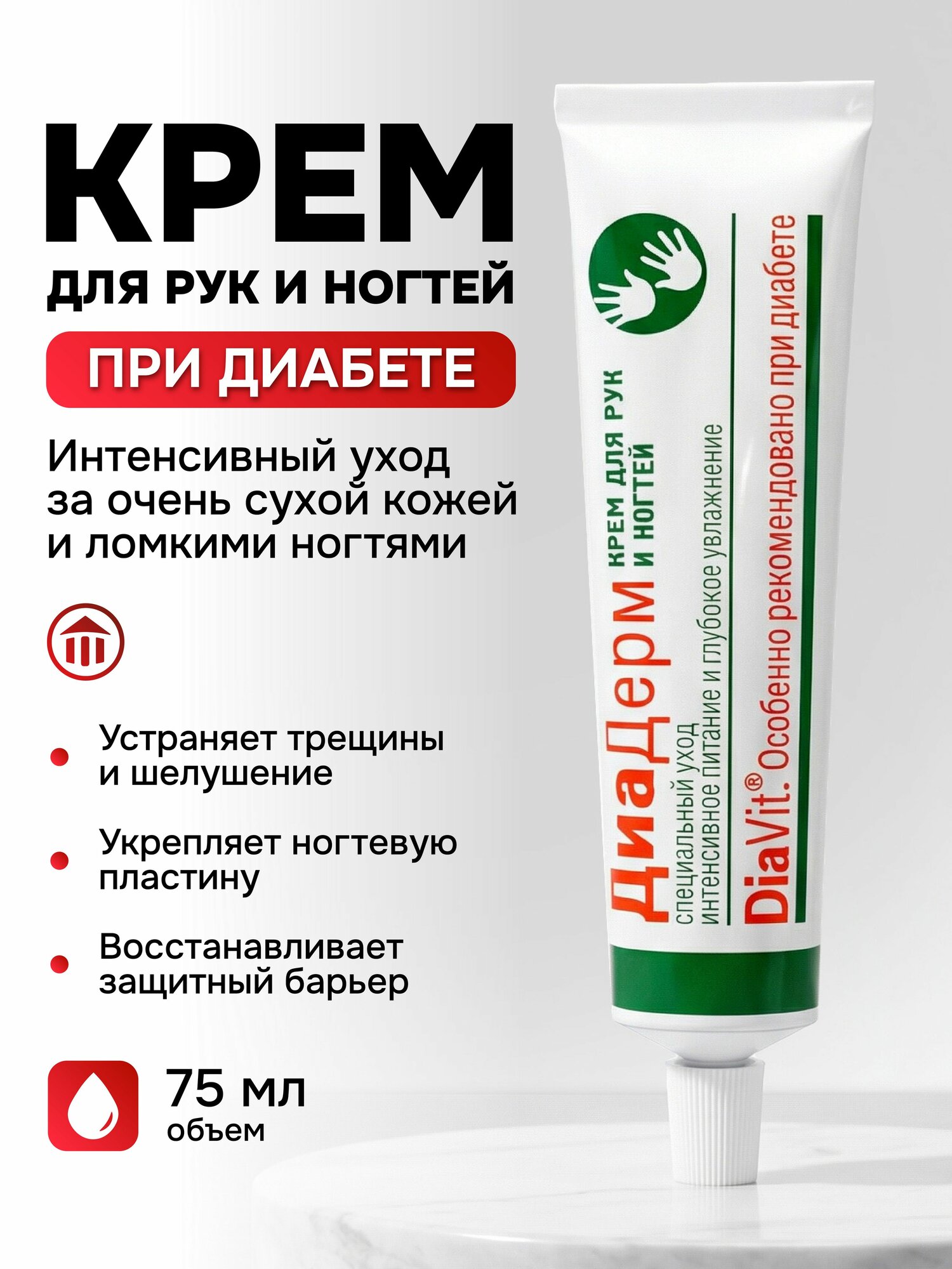 DiaVit Крем для рук и ногтей DiaDerm при диабете, 75 мл 1 шт