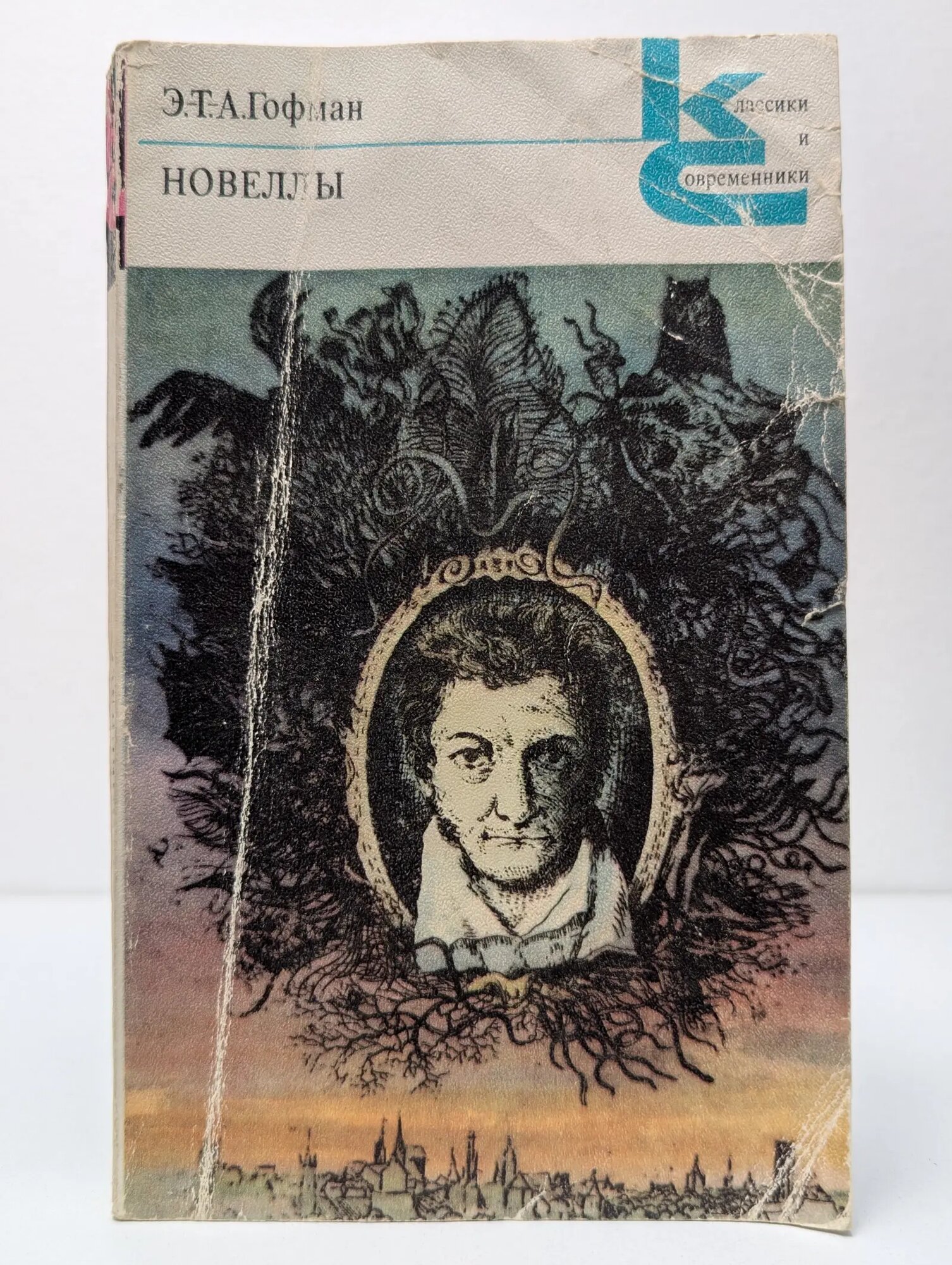 Классики и современники. Э. Т. А. Гофман. Новеллы Гофман Эрнст Теодор Амадей 1978