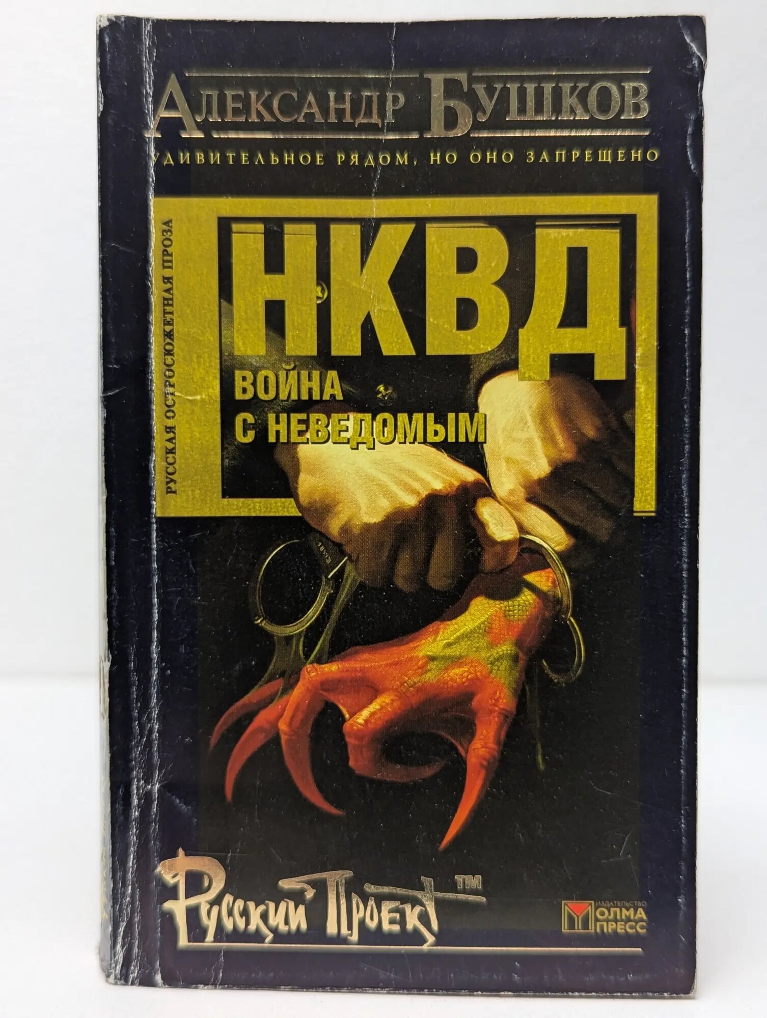 Русский проект. НКВД. Война с неведомым Бушков Александр Александрович 2004