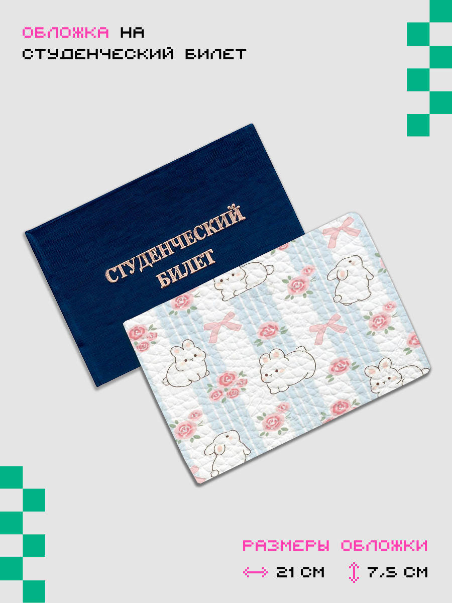 Обложка для студенческого билета