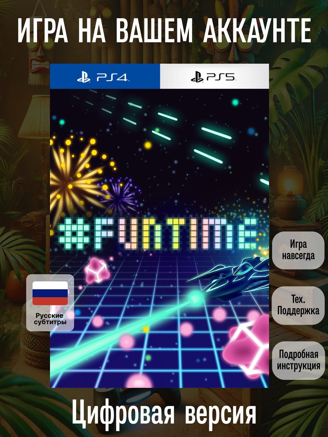 #Funtime | PlayStation 4/5 | русские субтитры и интерфейс | Боевики