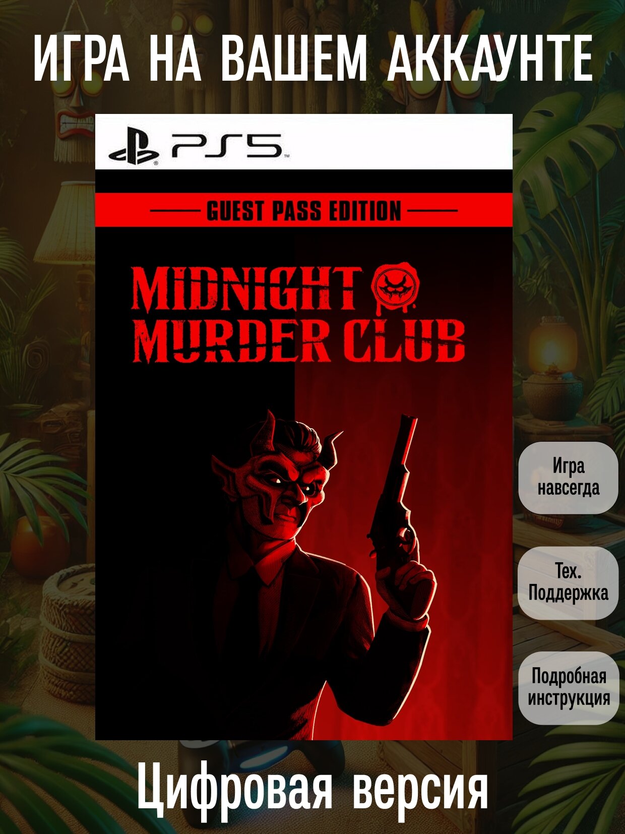 Midnight Murder Club – версия Guest Pass | PlayStation | английский язык | Для вечеринок