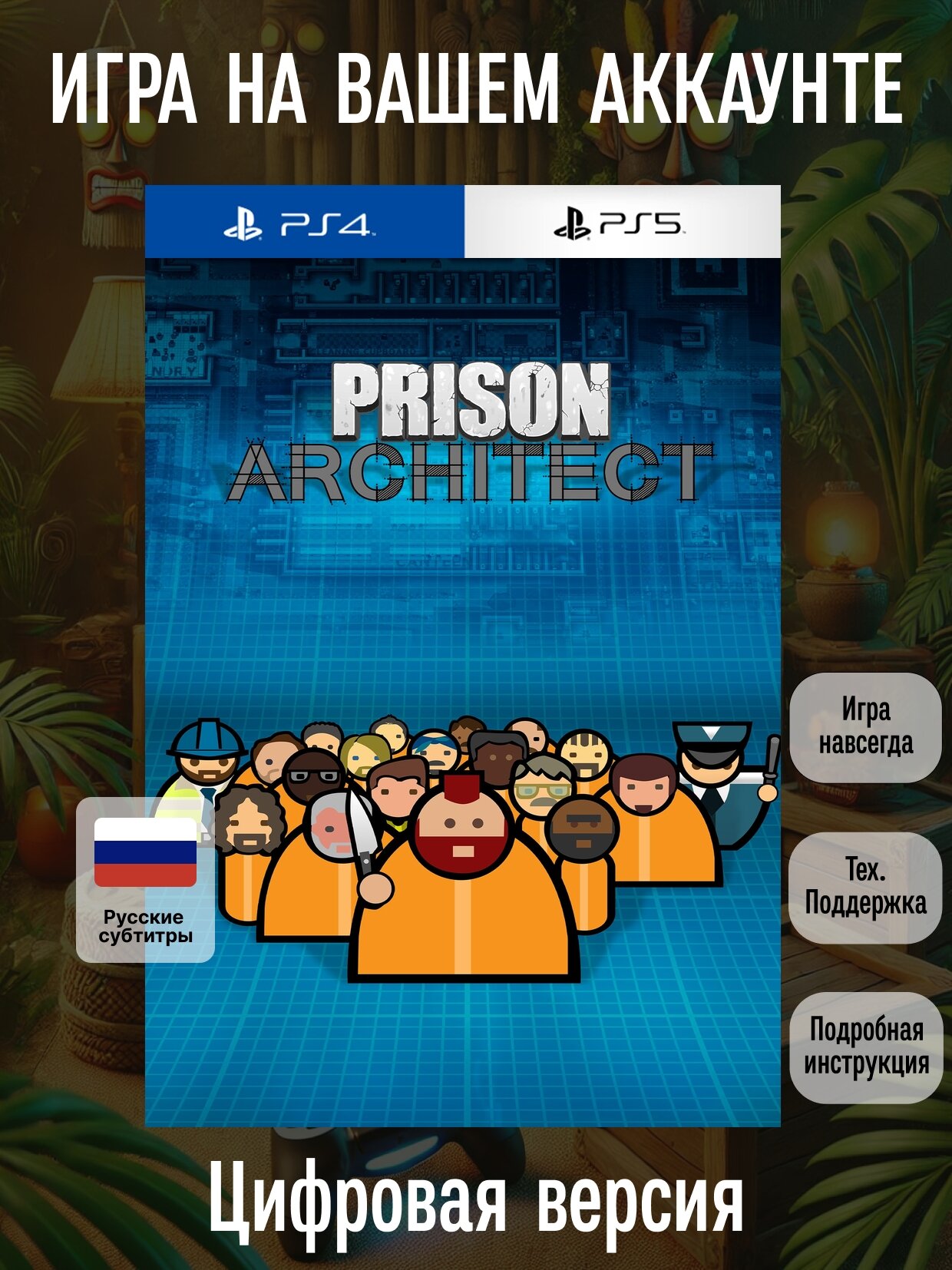 Prison Architect: PlayStation4 Edition | PlayStation 4/5 | русские субтитры и интерфейс | Стратегии