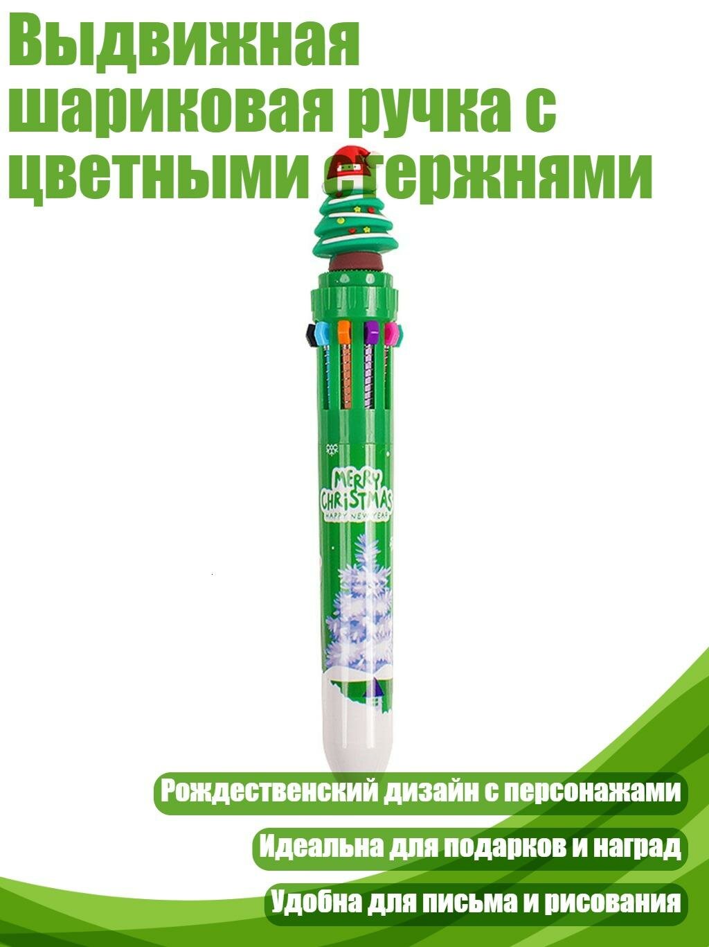 Выдвижная шариковая ручка с цветными стержнями, Рождественская елка
