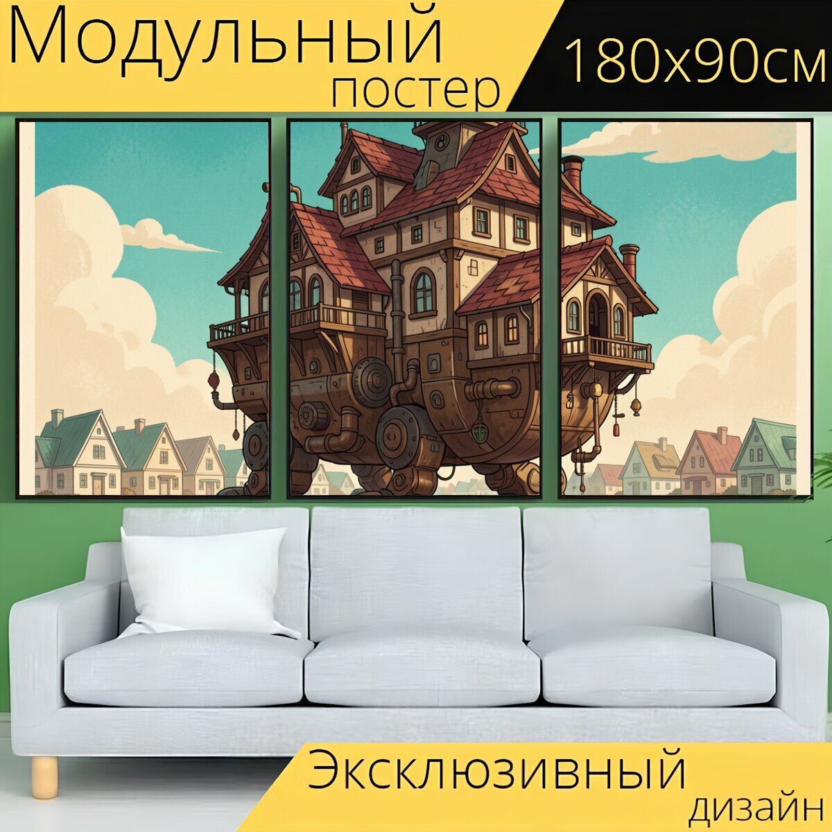 Модульный постер "Летающий дом на механических ногах. Сказочная фантазийная сцена: необычное жилище на огромных опорах шагает по." 180 x 90 см. для интерьера на стену в тубусе