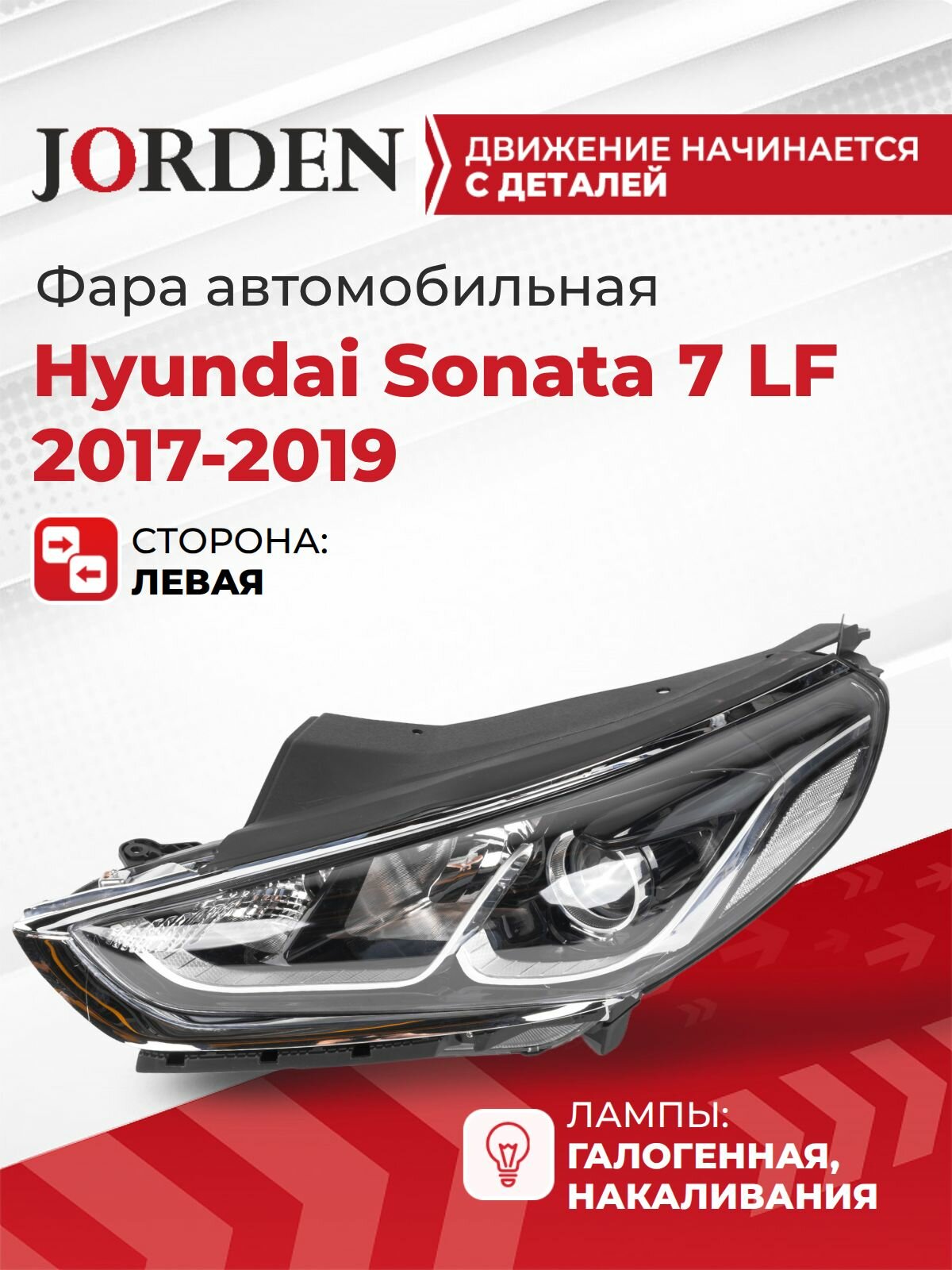 Фара левая передняя для Хендай Соната Hyundai Sonata 7 LF 2017-2019 одна линза, фонарь галогеновый передний под штатный оригинал, ближний дальний свет