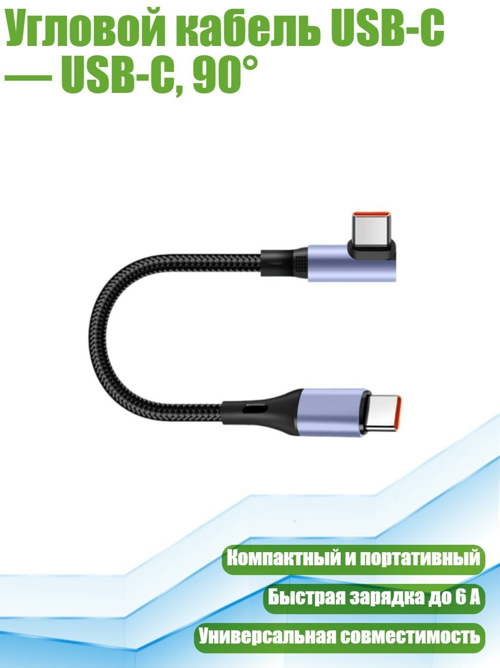 Угловой кабель USB-C — USB-C, 90°, 15cm - Тип изгиба Прямой