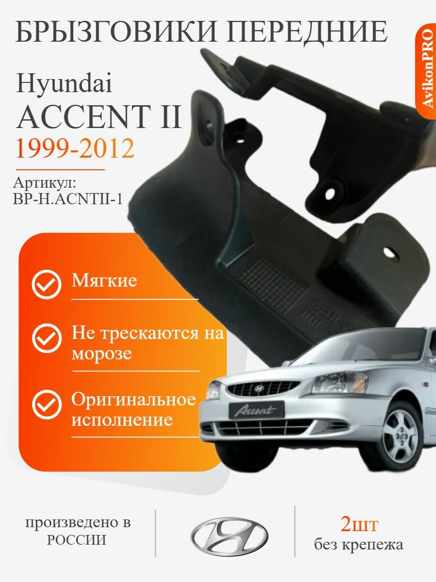 Брызговики передние мягкие/ Hyundai Accent II / 1999-2012 / к-т 2шт