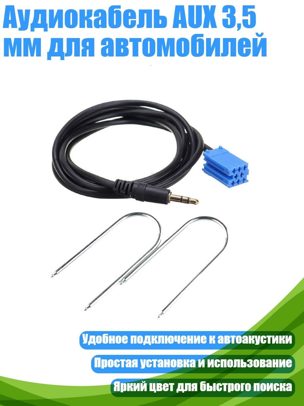 Аудиокабель AUX 3,5 мм для автомобилей, Черный