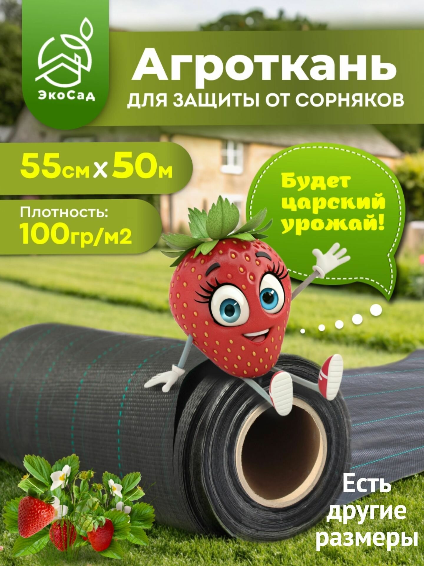 Агроткань 0,55х50 м, укрывной материал от сорняков 100 гр/м2, агротекстиль для клубники, для дорожек Эко Сад.