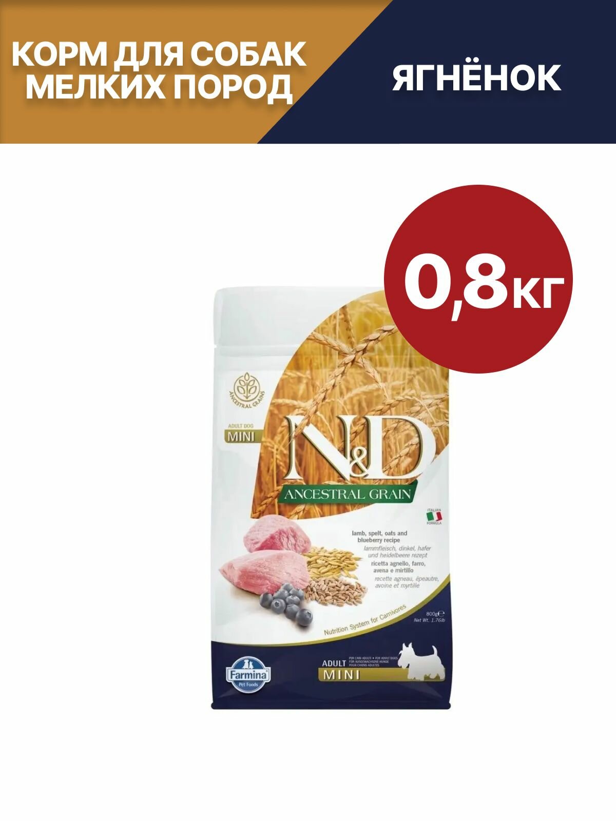 Сухой корм для собак мелких пород Farmina (Фармина) N&D Ancestral Grain, Ягнёнок и черника, 0,8 кг