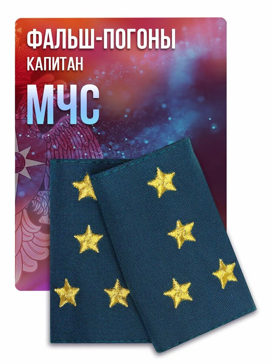Фальш-погоны МЧС Капитан Ткань гладкая - морская волна "Патруль"