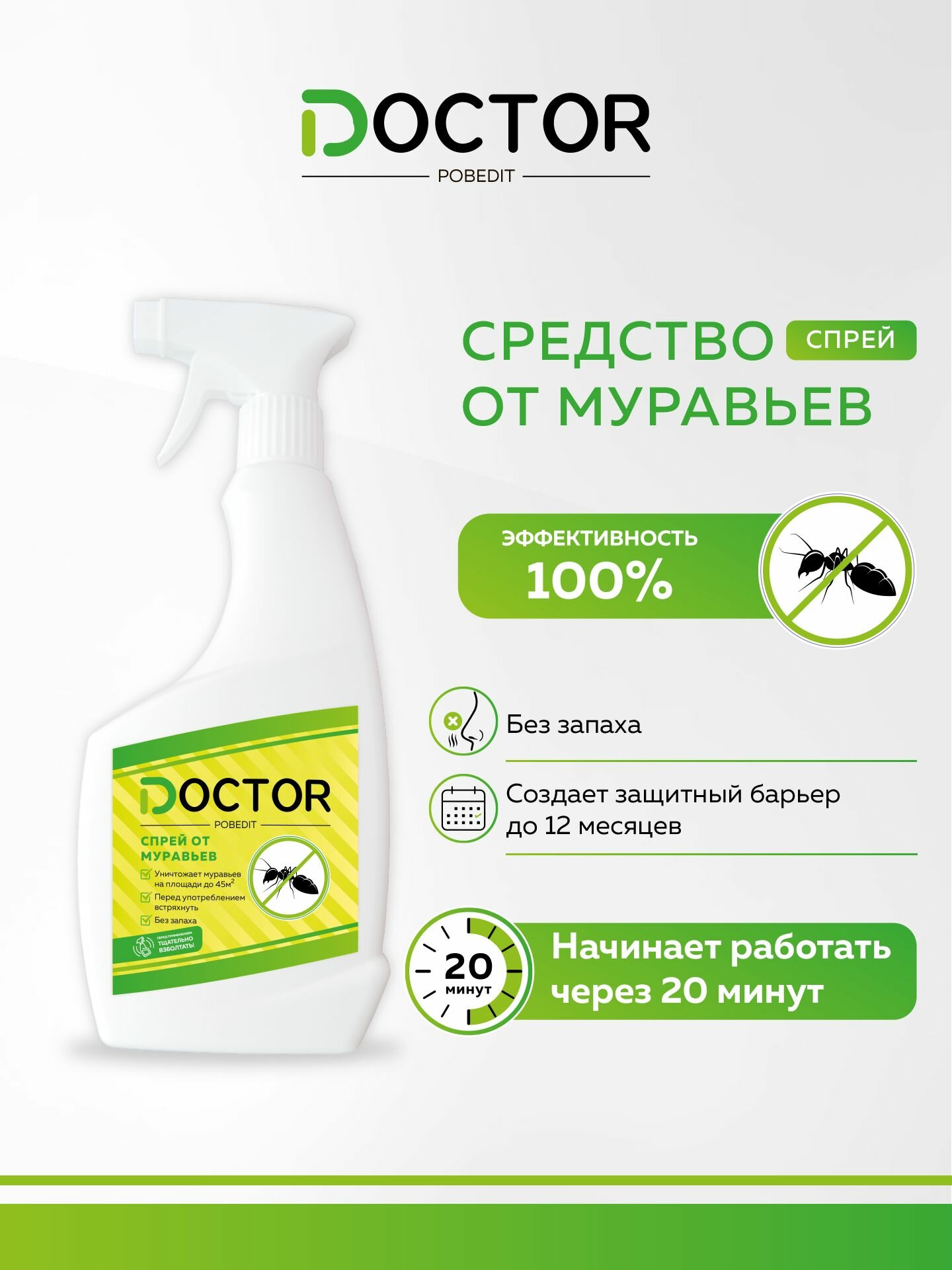 Средство от муравьев, от фараоновых, садовых, домашних, квартирных без заппаха доктор победит 0,5л спрей отрава от муравьев для дома для сада для квартиры